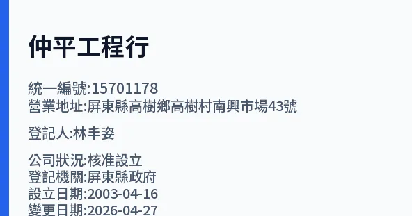 仲平工程行的照片-統編 15701178(屏東縣) 公司登記資料與營業項目詳細圖表
