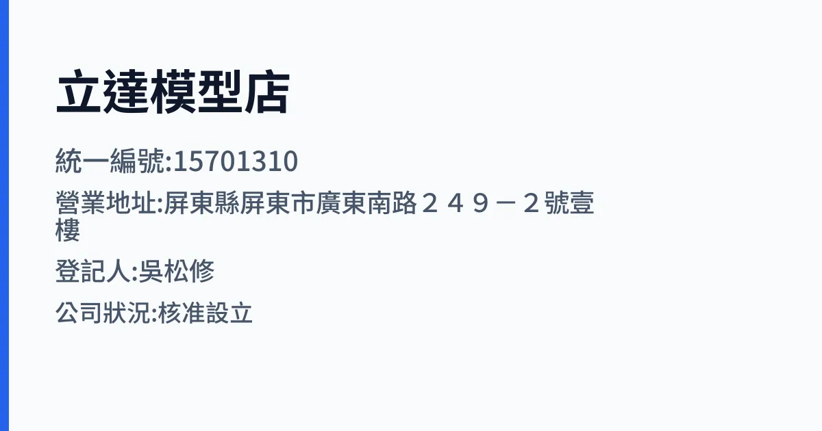 立達模型店 - 統編 15701310 (屏東縣) 公司登記資料與營業項目詳細圖表