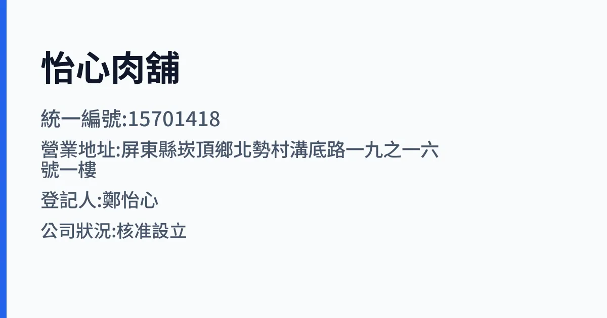 怡心肉舖 - 統編 15701418(屏東縣) 公司登記資料與營業項目詳細圖表