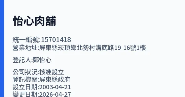 怡心肉舖的照片-統編 15701418(屏東縣) 公司登記資料與營業項目詳細圖表