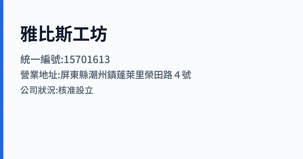 雅比斯工坊 - 統編 15701613(屏東縣) 公司登記資料與營業項目詳細圖表