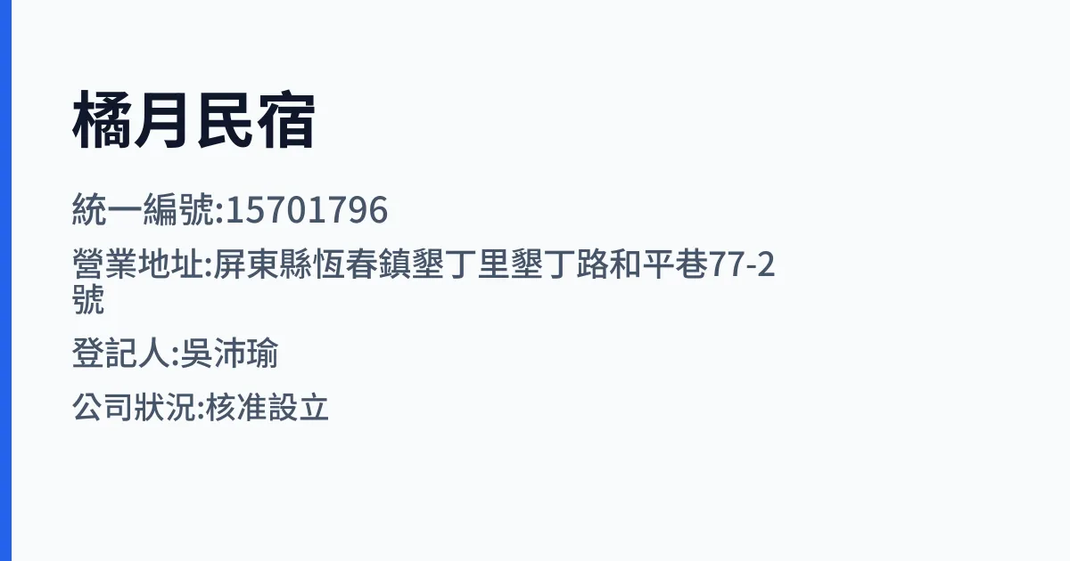 橘月民宿 - 統編 15701796(屏東縣) 公司登記資料與營業項目詳細圖表