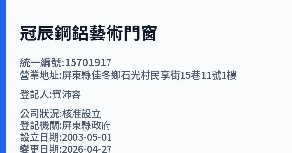 冠辰鋼鋁藝術門窗的照片-統編 15701917(屏東縣) 公司登記資料與營業項目詳細圖表
