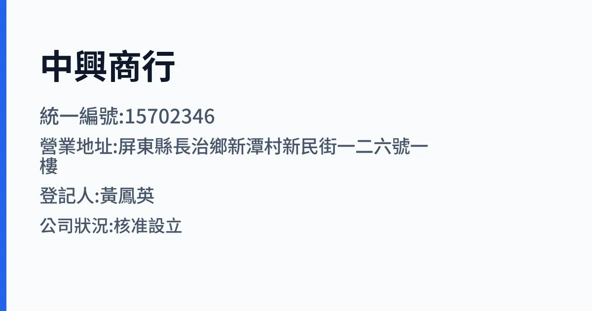 中興商行 - 統編 15702346(屏東縣) 公司登記資料與營業項目詳細圖表