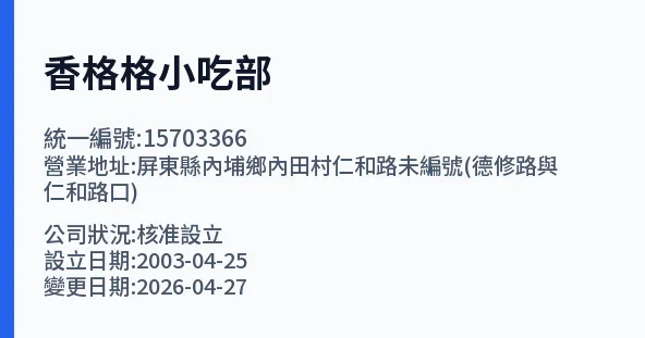香格格小吃部的照片-統編 15703366(屏東縣) 公司登記資料與營業項目詳細圖表