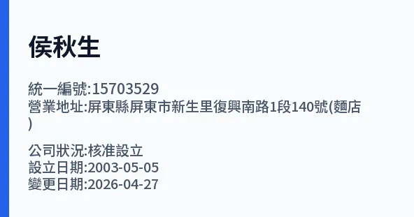 侯秋生的照片-統編 15703529(屏東縣) 公司登記資料與營業項目詳細圖表
