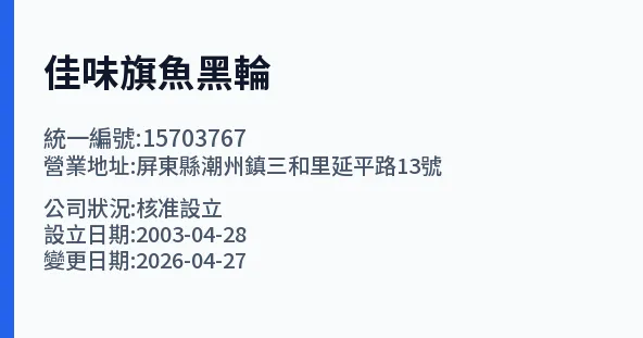 佳味旗魚黑輪的照片-統編 15703767(屏東縣) 公司登記資料與營業項目詳細圖表