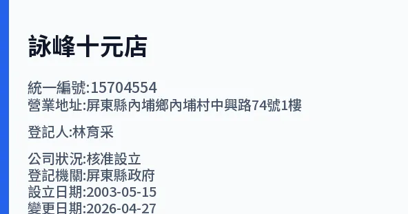 詠峰十元店的照片-統編 15704554(屏東縣) 公司登記資料與營業項目詳細圖表