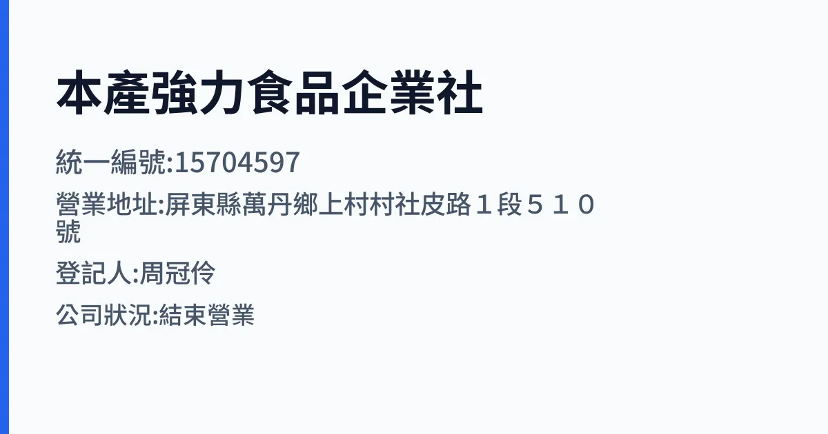 本產強力食品企業社 - 統編 15704597(屏東縣) 公司登記資料與營業項目詳細圖表
