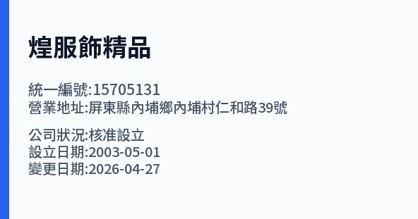 煌服飾精品的照片-統編 15705131(屏東縣) 公司登記資料與營業項目詳細圖表