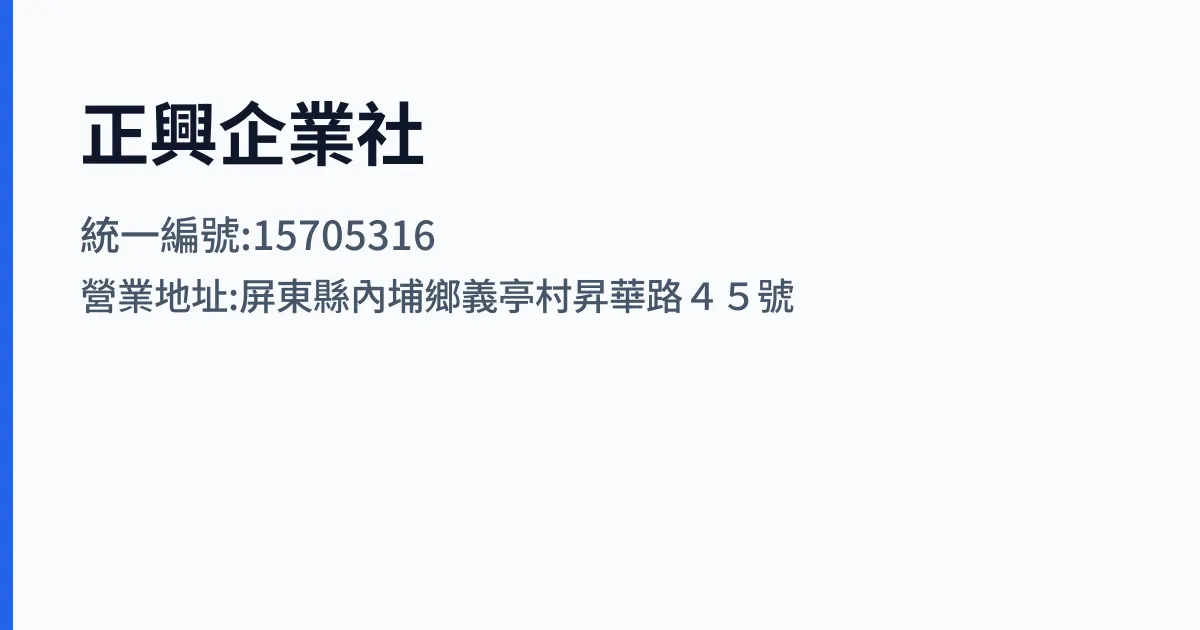 正興企業社 - 統編 15705316(屏東縣) 公司登記資料與營業項目詳細圖表