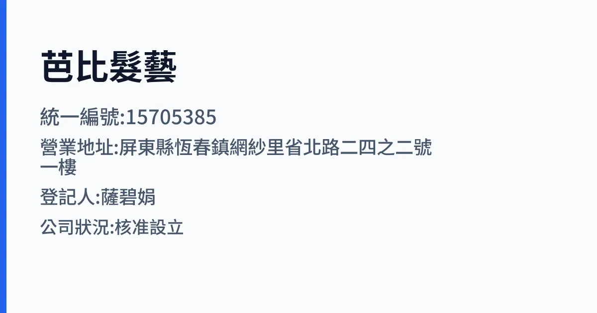 芭比髮藝 - 統編 15705385(屏東縣) 公司登記資料與營業項目詳細圖表