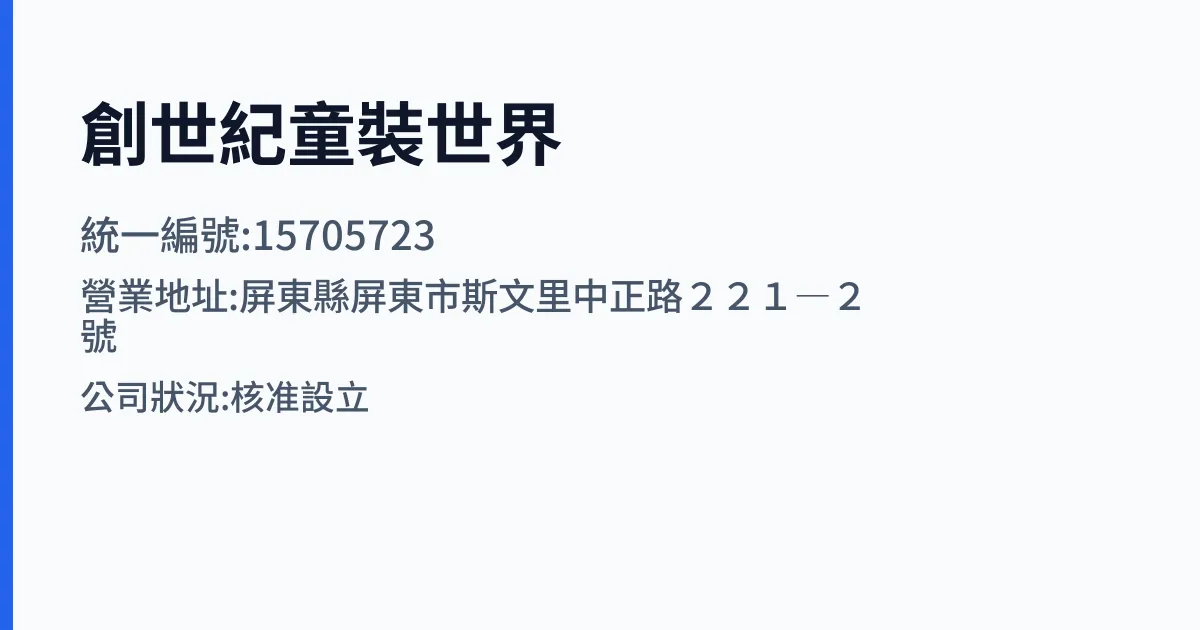 創世紀童裝世界 - 統編 15705723(屏東縣) 公司登記資料與營業項目詳細圖表