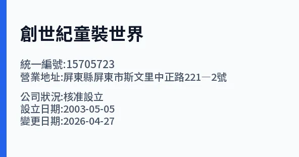 創世紀童裝世界的照片-統編 15705723(屏東縣) 公司登記資料與營業項目詳細圖表