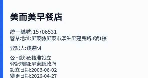 美而美早餐店的照片-統編 15706531(屏東縣) 公司登記資料與營業項目詳細圖表