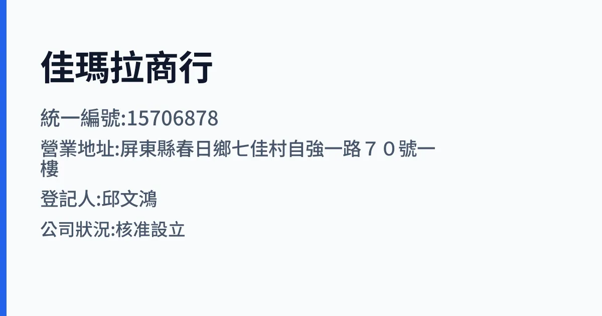 佳瑪拉商行 - 統編 15706878(屏東縣) 公司登記資料與營業項目詳細圖表