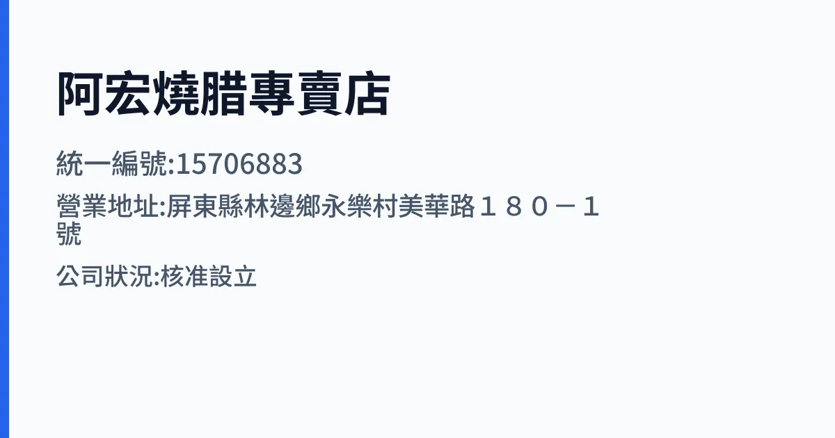 阿宏燒腊專賣店 - 統編 15706883(屏東縣) 公司登記資料與營業項目詳細圖表