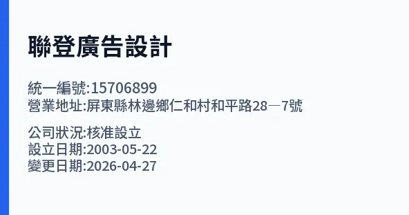 聯登廣告設計的照片-統編 15706899(屏東縣) 公司登記資料與營業項目詳細圖表