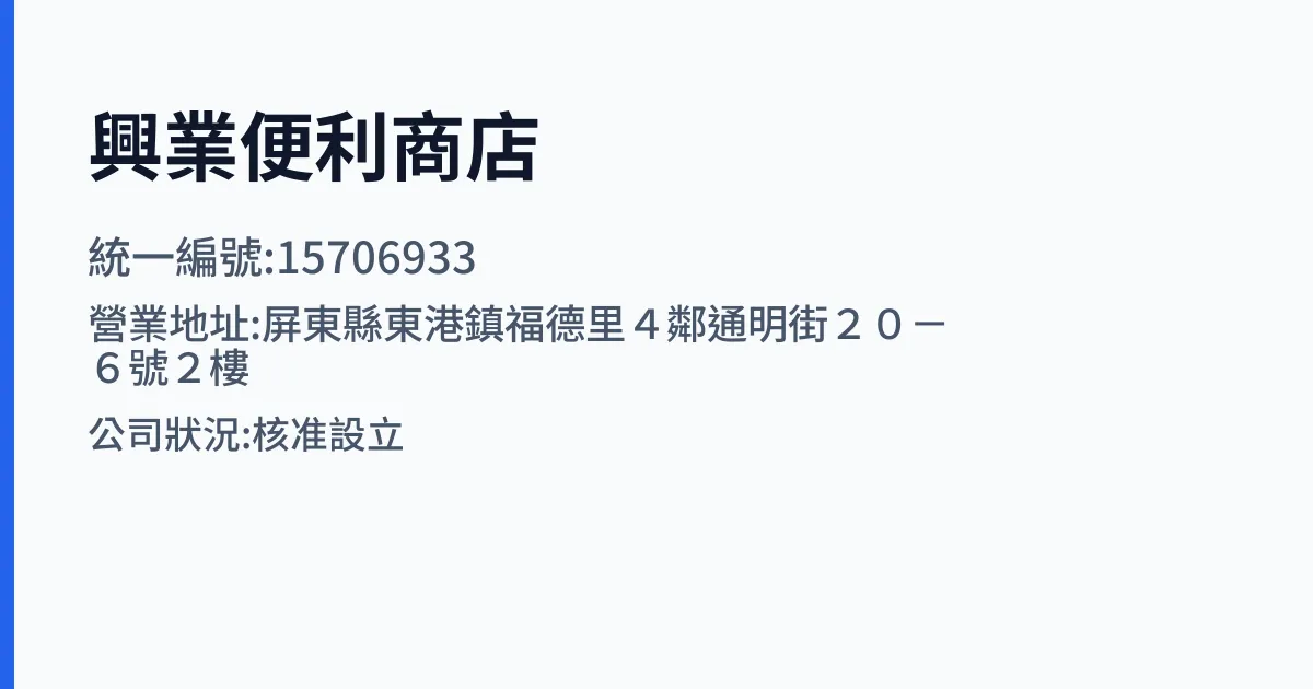 興業便利商店 - 統編 15706933(屏東縣) 公司登記資料與營業項目詳細圖表