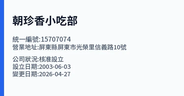朝珍香小吃部的照片-統編 15707074(屏東縣) 公司登記資料與營業項目詳細圖表