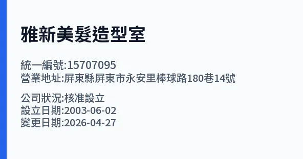 雅新美髮造型室的照片-統編 15707095(屏東縣) 公司登記資料與營業項目詳細圖表