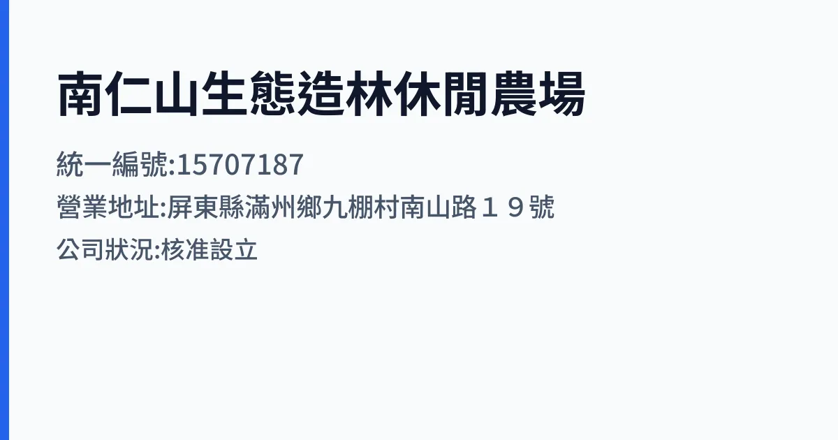 南仁山生態造林休閒農場 - 統編 15707187(屏東縣) 公司登記資料與營業項目詳細圖表