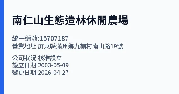 南仁山生態造林休閒農場的照片-統編 15707187(屏東縣) 公司登記資料與營業項目詳細圖表
