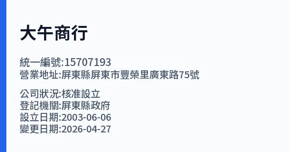 大午商行的照片-統編 15707193(屏東縣) 公司登記資料與營業項目詳細圖表