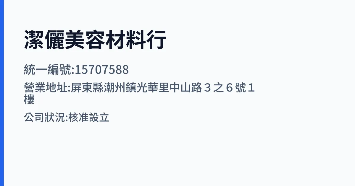 潔儷美容材料行 - 統編 15707588(屏東縣) 公司登記資料與營業項目詳細圖表