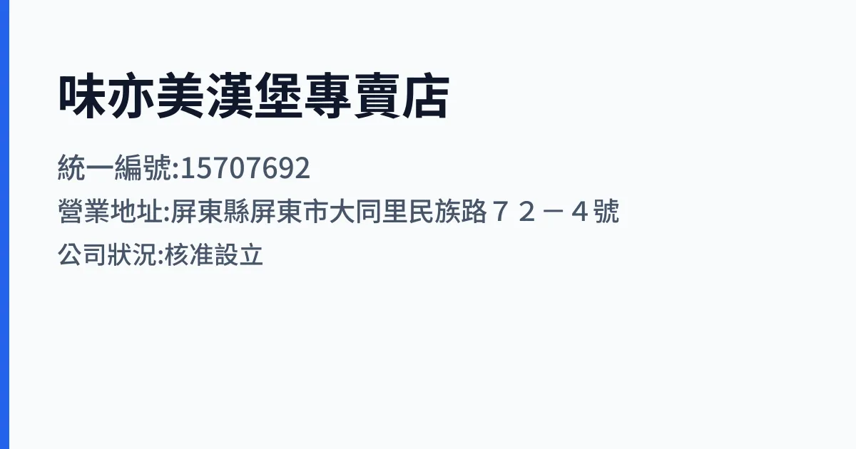 味亦美漢堡專賣店 - 統編 15707692(屏東縣) 公司登記資料與營業項目詳細圖表