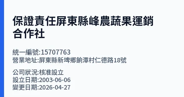 保證責任屏東縣峰農蔬果運銷合作社的照片-統編 15707763(屏東縣) 公司登記資料與營業項目詳細圖表