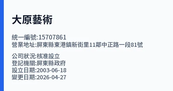 大原藝術的照片-統編 15707861(屏東縣) 公司登記資料與營業項目詳細圖表