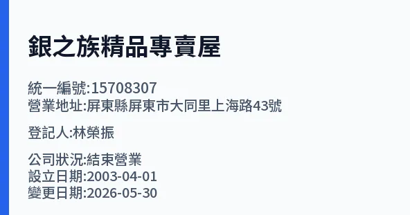 銀之族精品專賣屋的照片-統編 15708307(屏東縣) 公司登記資料與營業項目詳細圖表