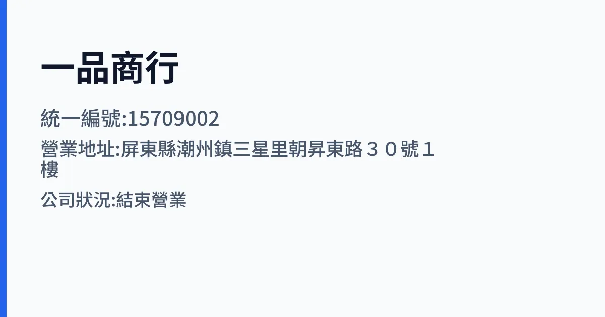 一品商行 - 統編 15709002(屏東縣) 公司登記資料與營業項目詳細圖表