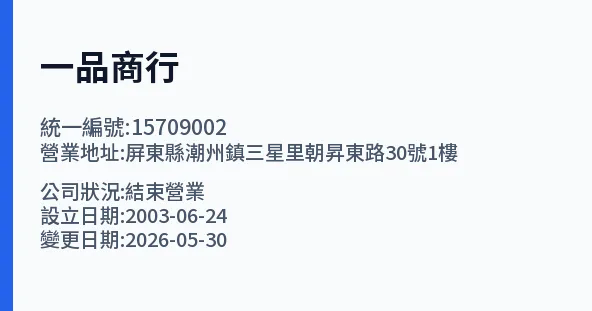 一品商行的照片-統編 15709002(屏東縣) 公司登記資料與營業項目詳細圖表