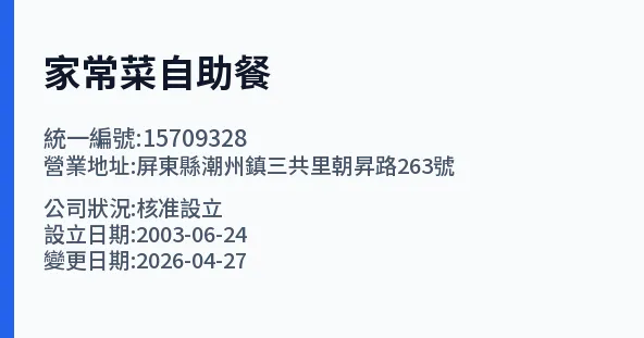 家常菜自助餐的照片-統編 15709328(屏東縣) 公司登記資料與營業項目詳細圖表