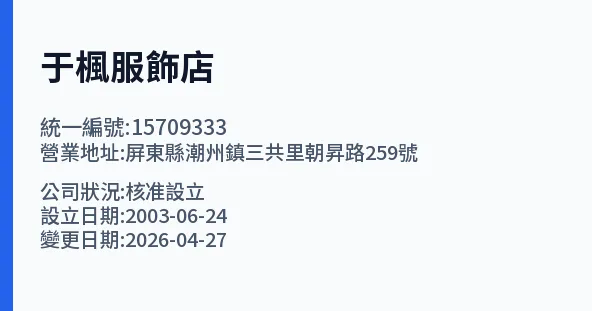 于楓服飾店的照片-統編 15709333(屏東縣) 公司登記資料與營業項目詳細圖表