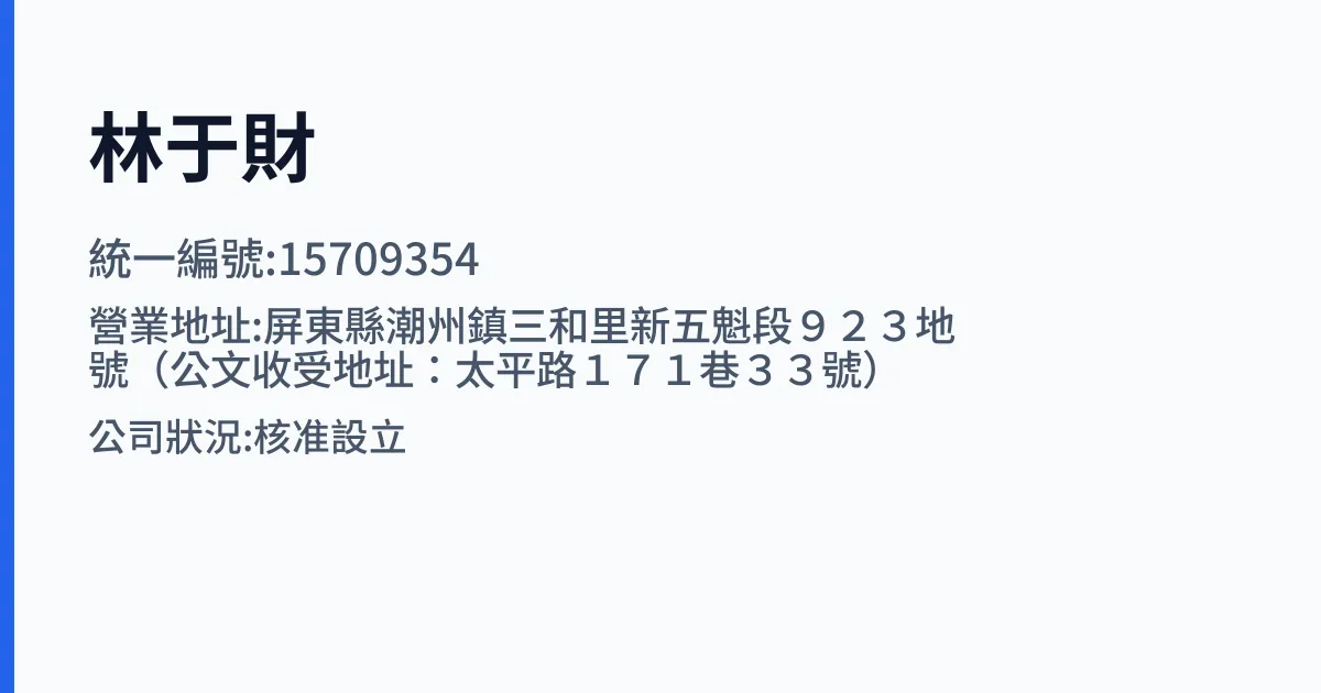 林于財 - 統編 15709354(屏東縣) 公司登記資料與營業項目詳細圖表