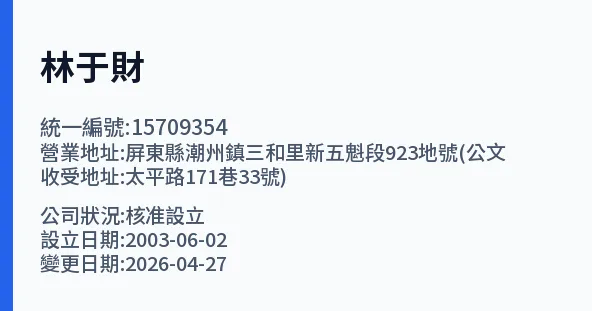 林于財的照片-統編 15709354(屏東縣) 公司登記資料與營業項目詳細圖表