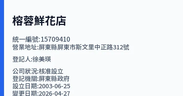 榕蓉鮮花店的照片-統編 15709410(屏東縣) 公司登記資料與營業項目詳細圖表