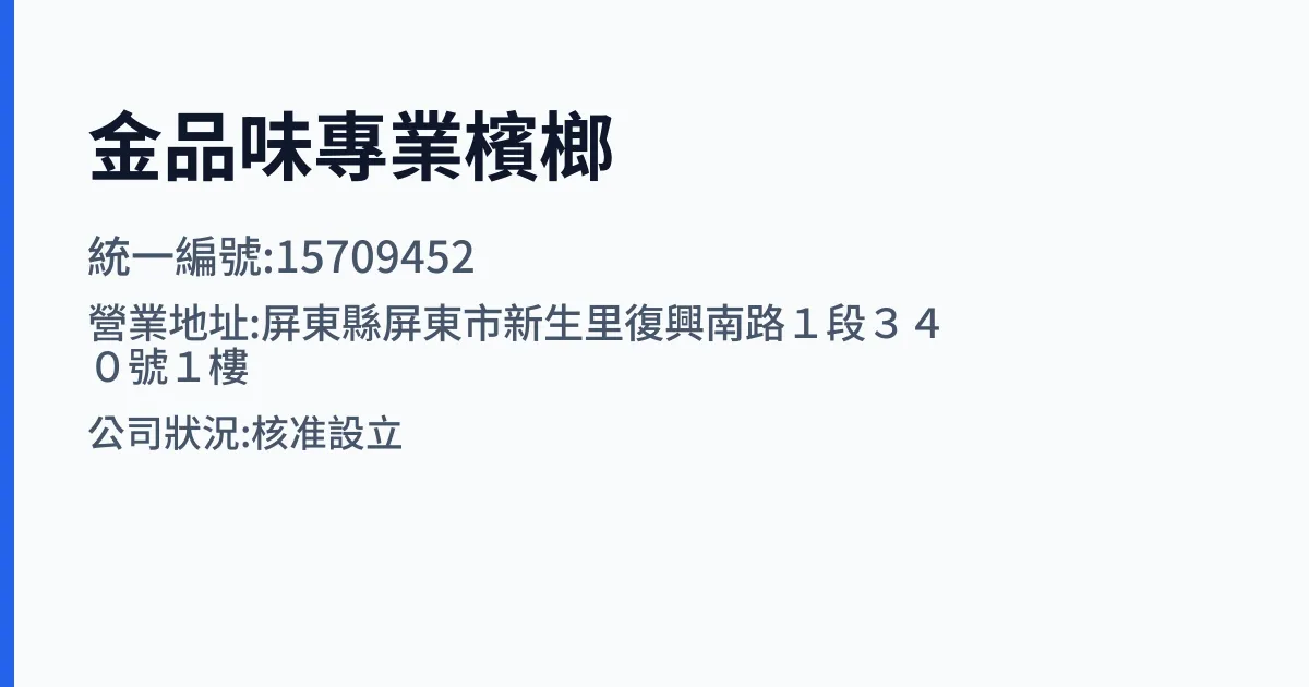 金品味專業檳榔 - 統編 15709452(屏東縣) 公司登記資料與營業項目詳細圖表