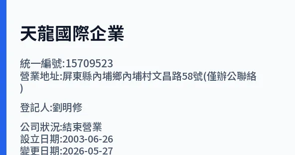 天龍國際企業的照片-統編 15709523(屏東縣) 公司登記資料與營業項目詳細圖表