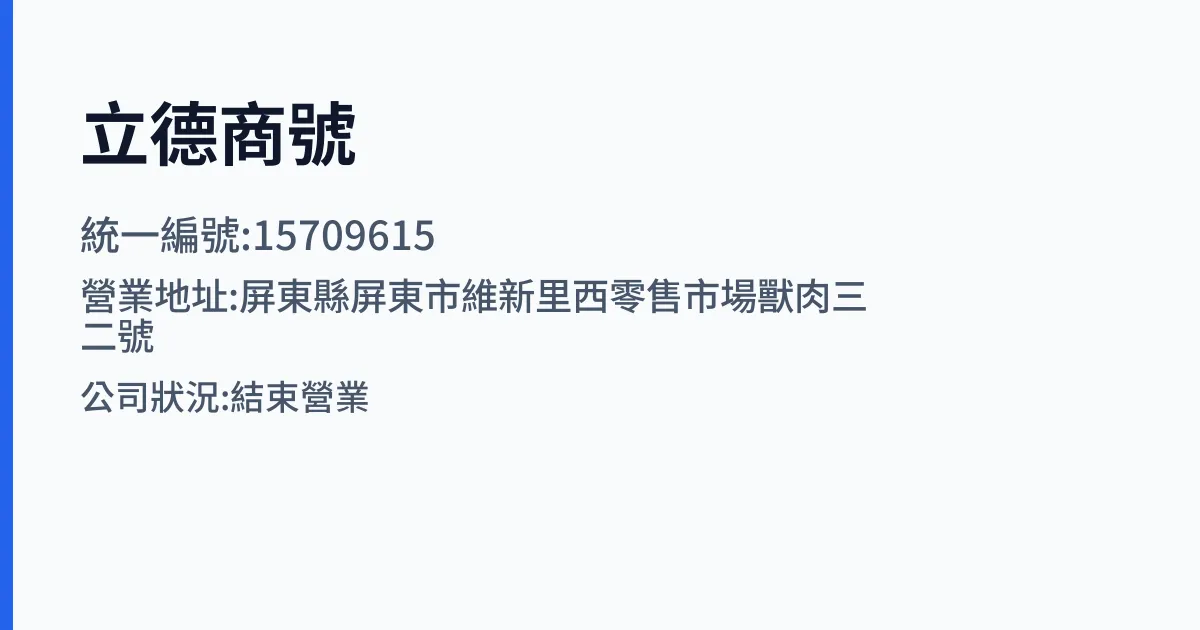 立德商號 - 統編 15709615(屏東縣) 公司登記資料與營業項目詳細圖表
