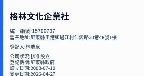 格林文化企業社的照片-統編 15709707(屏東縣) 公司登記資料與營業項目詳細圖表