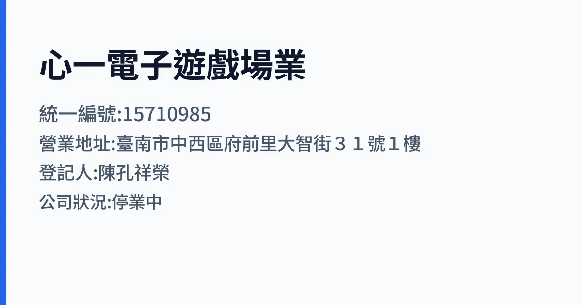 心一電子遊戲場業 - 統編 15710985(臺南市) 公司登記資料與營業項目詳細圖表