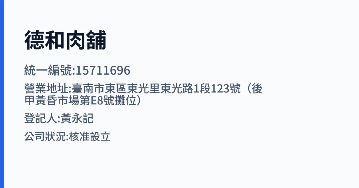 德和肉舖 - 統編 15711696(臺南市) 公司登記資料與營業項目詳細圖表