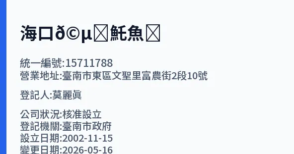 海口𩵚魠魚焿的照片-統編 15711788(臺南市) 公司登記資料與營業項目詳細圖表