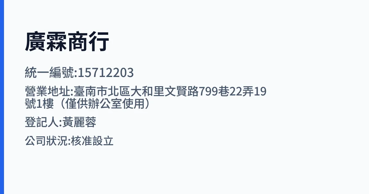 廣霖商行 - 統編 15712203(臺南市) 公司登記資料與營業項目詳細圖表