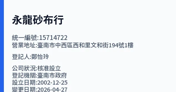 永龍砂布行的照片-統編 15714722(臺南市) 公司登記資料與營業項目詳細圖表
