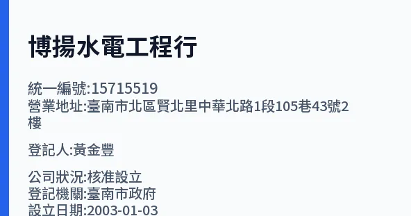 博揚水電工程行的照片-統編 15715519(臺南市) 公司登記資料與營業項目詳細圖表